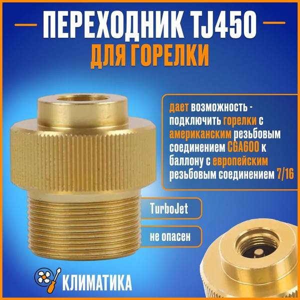 Переходник для горелки TurboJet TJ450 - купить по низким ценам в ...