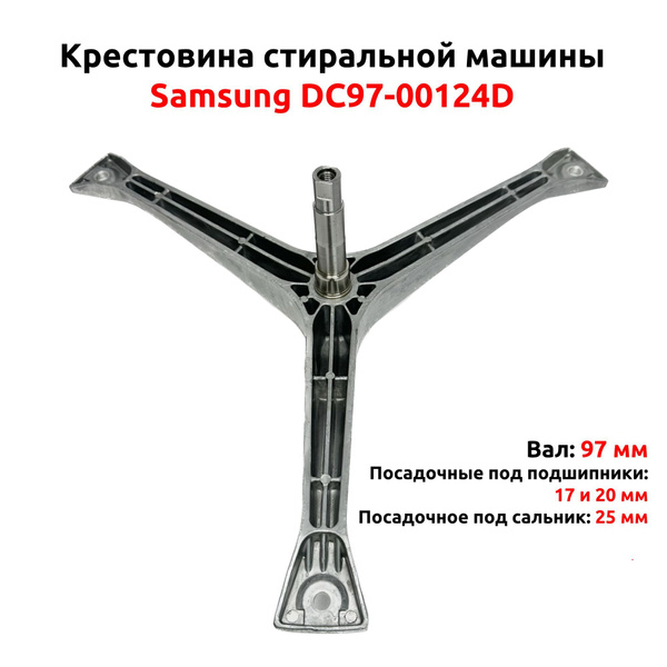 Крестовина барабана стиральной машины Samsung DC97-00124D, вал 97 мм ...