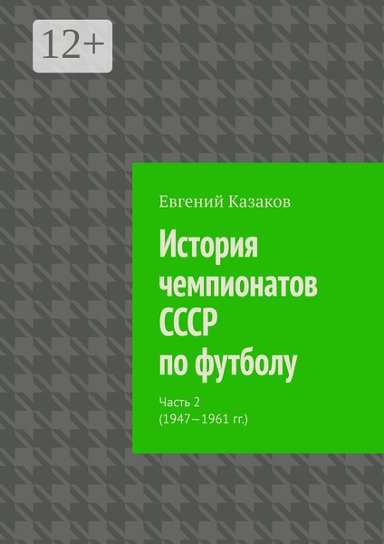 История чемпионатов СССР по футболу. Часть 2 (1947-1961 гг.) - купить с доставкой по выгодным ...