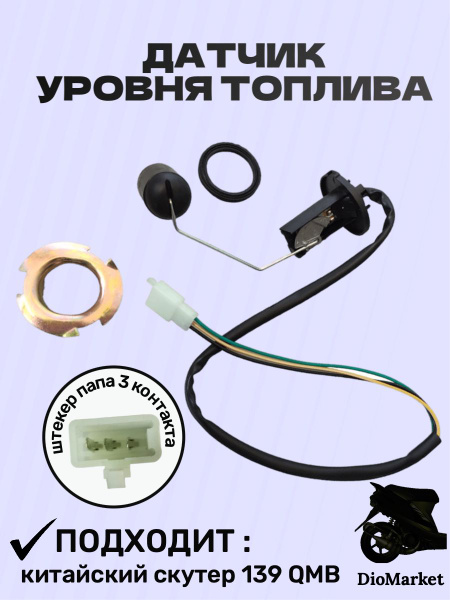 датчик уровня топлива на скутер 139QMB - купить по низким ценам в ...