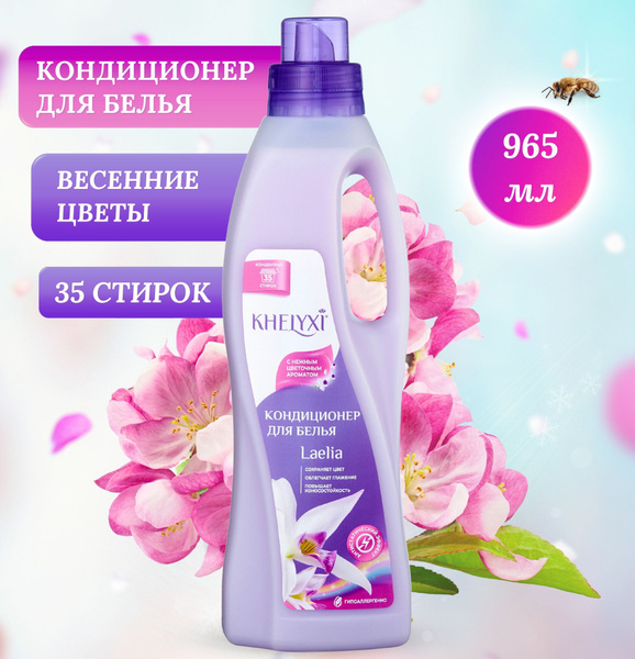 Кондиционер для белья с антистатиком KHELYXI LAELIA, с цветочным ...