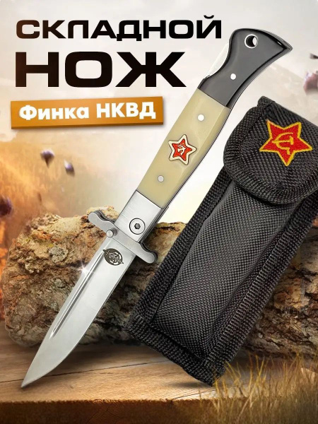 Складной нож Финка складная НКВД, длина лезвия 9,5 см - купить с ...