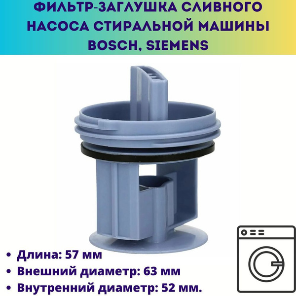 Фильтр-заглушка сливного насоса для стиральной машины Bosch, Siemens ...