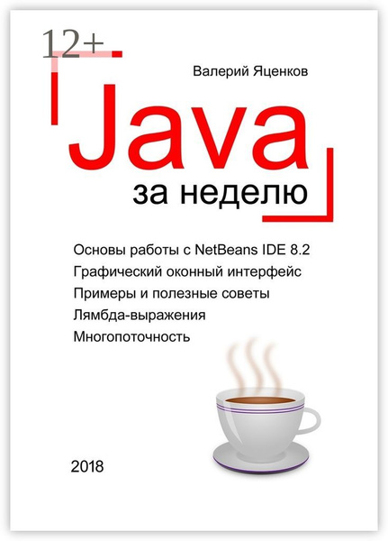 Java за неделю. Вводный курс - купить с доставкой по выгодным ценам в интернет-магазине OZON ...