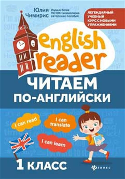 Читаем по-английски: 1 класс - купить с доставкой по выгодным ценам в ...