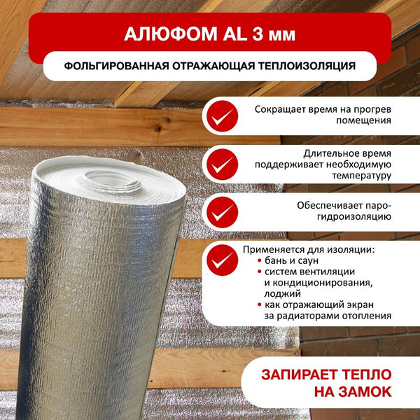 Отражающая изоляция Алюфом AL с фольгой 3 мм, 1x25м для бани и сауны ...