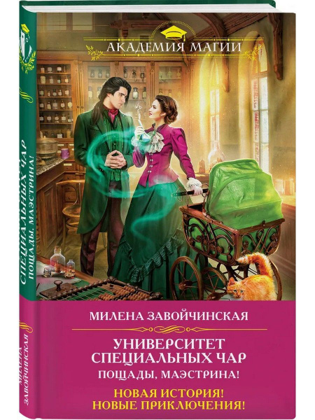 Университет Специальных Чар. Пощады, маэстрина! | Завойчинская Милена ...