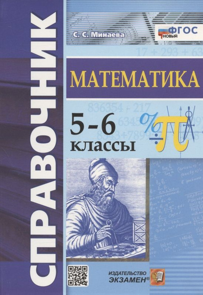 Справочник по математике. 5-6 классы - купить с доставкой по выгодным ...