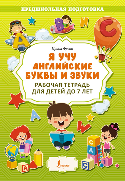 Я учу английские буквы и звуки. Рабочая тетрадь для детей до 7 лет ...