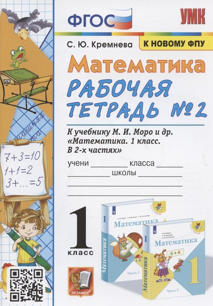 Математика. 1 класс: Рабочая тетрадь №2: к учебнику М.И. Моро и др ...