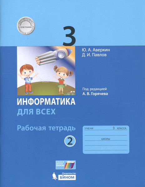 Информатика для всех. 3 класс. Рабочая тетрадь. В 2-х частях. Часть 2 ...