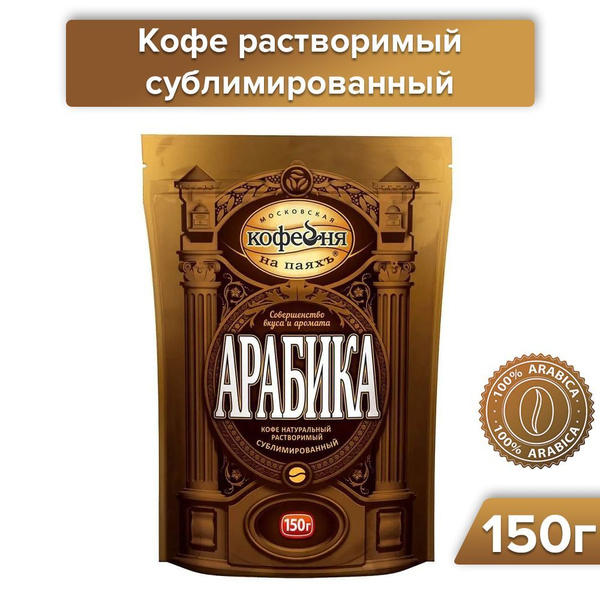 Кофе растворимый сублимированный Московская Кофейня на Паяхъ Арабика ...