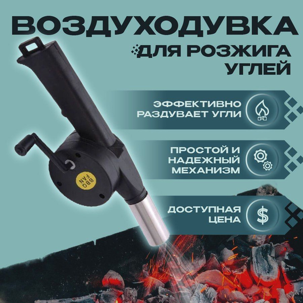 Воздуходувка для розжига, фен для барбекю, вентилятор для гриля, для ...