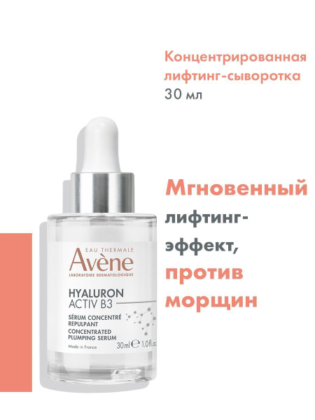 Avene Гиалурон Актив В3, сыворотка-лифтинг для упругости кожи 30 мл ...