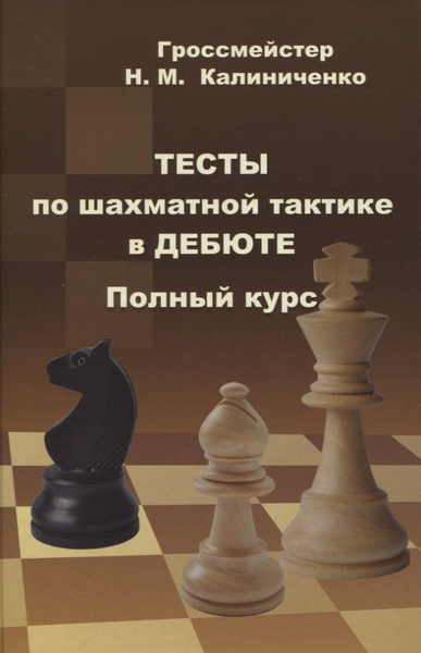 Тесты по шахматной тактике в дебюте. Полный курс - купить с доставкой ...