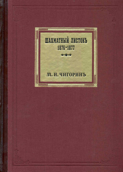 Шахматный листок. 1876-1877 / Том 1. Чигорин М. (Маркет стайл) - купить с доставкой по выгодным ...