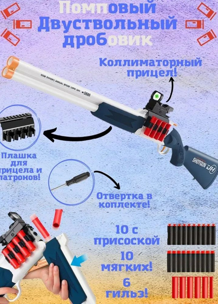 Помповый двуствольный дробовик / Детское оружие / Игрушечный дробовик с ...