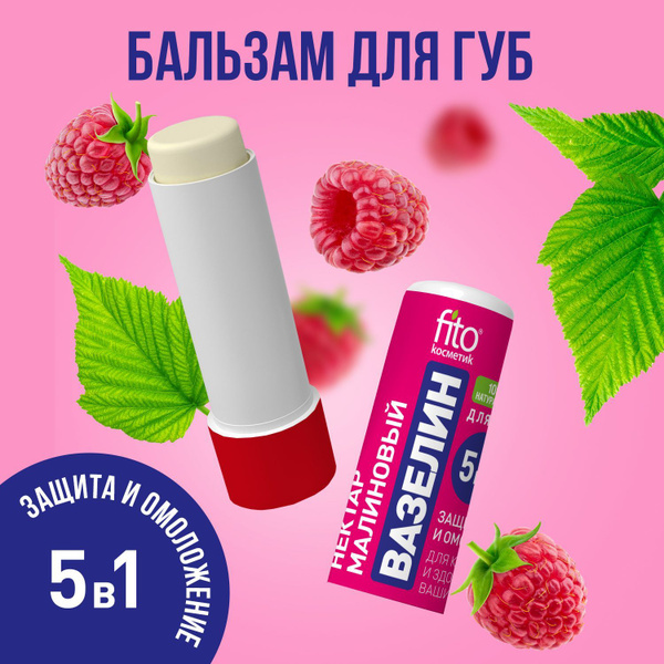Fito Cosmetic / Увлажняющий Вазелин для губ Малиновый нектар Защита и омоложение Фито косметик ...