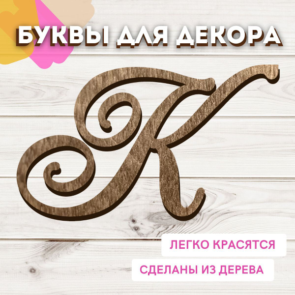 Украшение настенное интерьерное буквы деревянные темные купить по доступным ценам в интернет