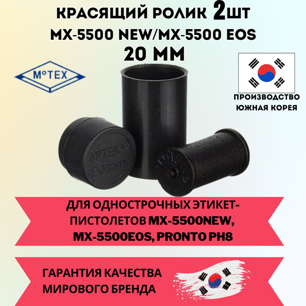 Красящий ролик для этикет-пистолета 20мм MX-5500 NEW/EOS, 2 штуки ...