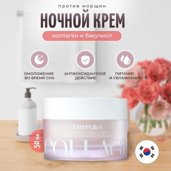 Ночной крем антивозрастной для кожи лица и шеи с коллагеном и бакучиолом Trimay Collagen ...