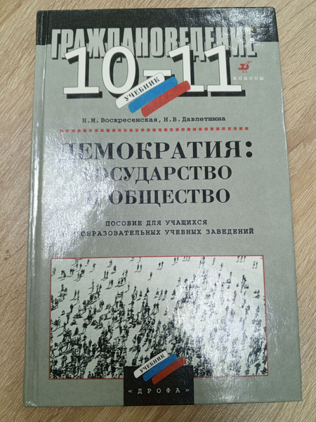 Граждановедение 10-11 класс.Воскресенская Н.М. | Воскресенская Наталья ...