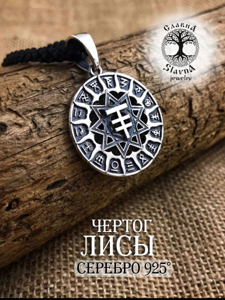 Slavna Амулет/оберег ювелирный Чертог Лисы подвеска из серебра - купить ...