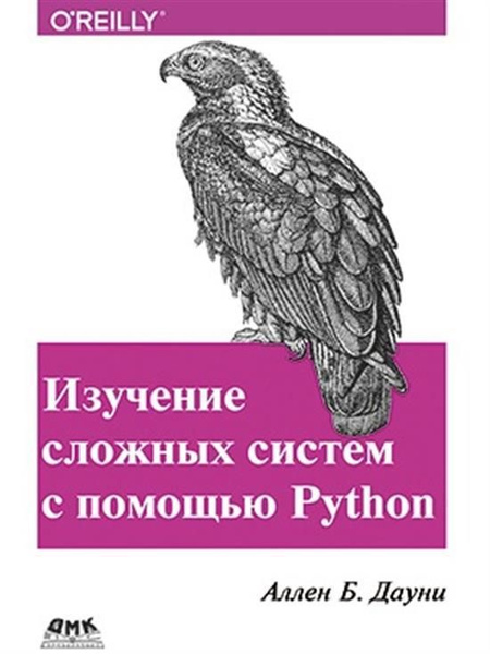 Изучение сложных систем с помощью Python купить с доставкой по выгодным ценам в интернет