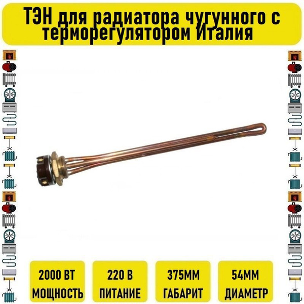 ТЭН для радиатора чугунного с терморегулятором 2000w Италия - купить с ...