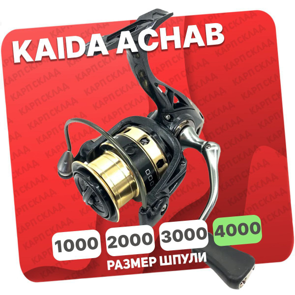 Катушка KAIDA G06, Безынерционная, 4000, Передний фрикцион купить c доставкой на OZON по низкой ...