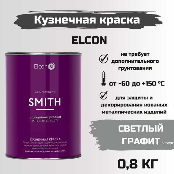 Эмаль Elcon Краска кузнечная Smith Гладкая, Матовое покрытие, серый - купить в интернет-магазине ...