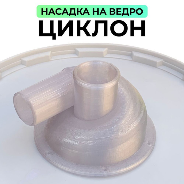 Насадка циклонный фильтр для пылесоса купить на OZON по низкой цене ...