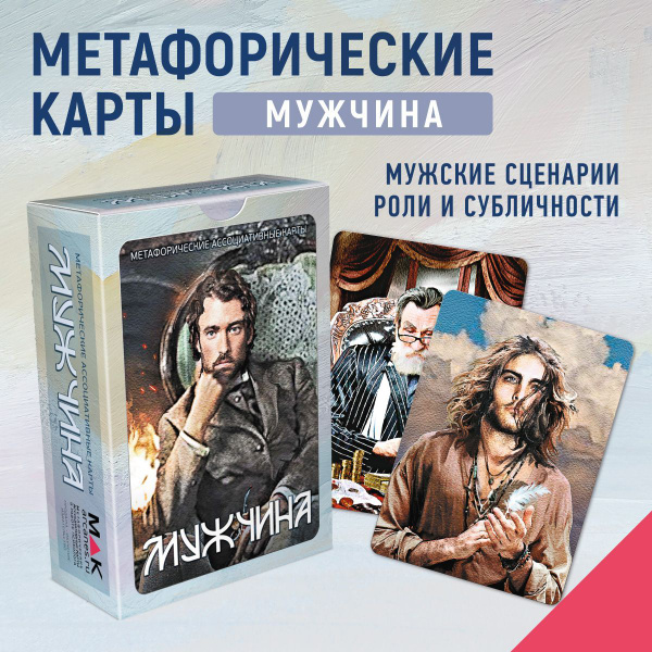 "Мужчина". Метафорические карты. Психология - купить с доставкой по ...