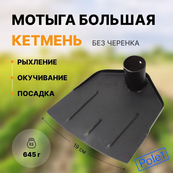 Мотыга садовая большая Кетмень 190 мм СОЮЗ Чебоксары, тяпка, рыхлитель ...