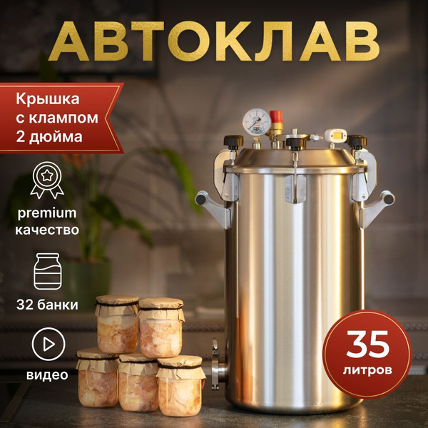Автоклав Заготовщик 35 литров - купить с доставкой по выгодным ценам в ...