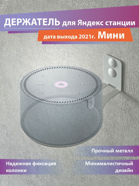 Характеристики Кронштейн для Яндекс станции Мини второго поколения ...
