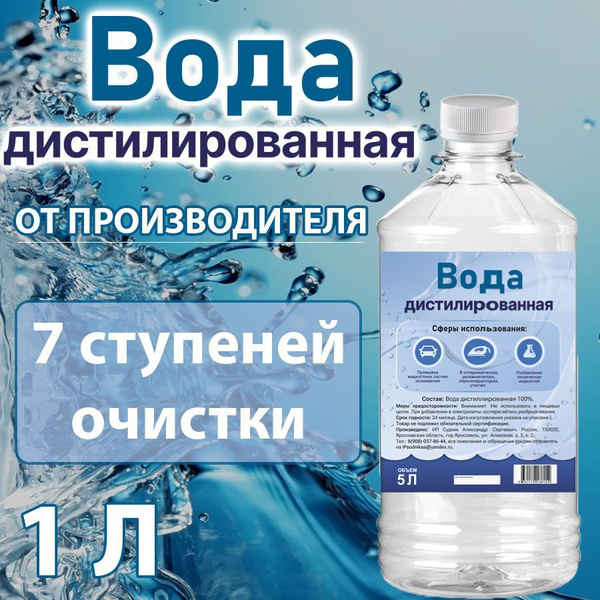 Вода дистиллированная, 1 л., 1 шт. - купить с доставкой по выгодным ...