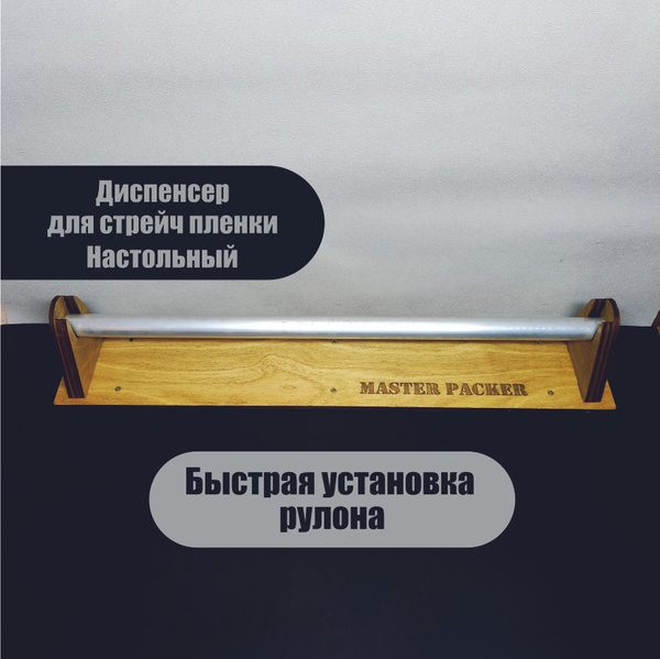 Диспенсер (оброллер) держатель для стрейч пленки, бумаги, крепление ...