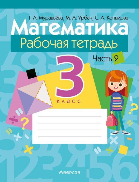 Математика. 3 кл. Рабочая тетрадь. Часть 2 - купить с доставкой по ...