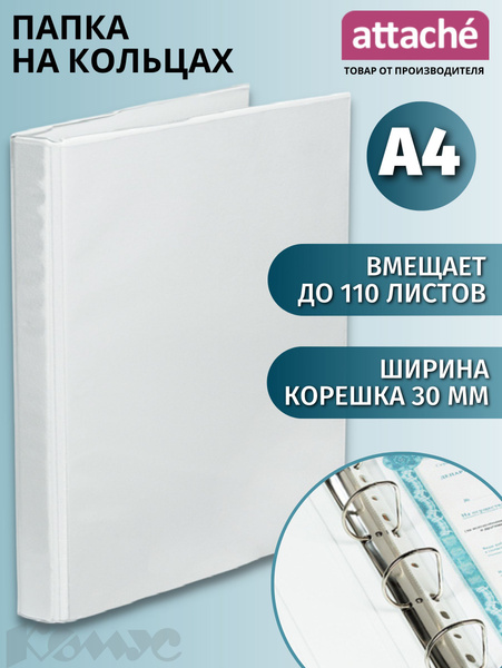 Папка для документов на кольцах Attache, A4, корешок 30 мм, до 110 листов купить на OZON по ...