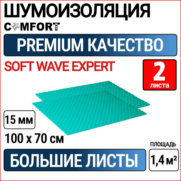 Акустический поролон самоклеющийся 15мм Comfortmat Soft Wave Expert ...
