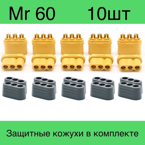 Разъемы силовые 10 шт трёхконтактные Amass 5 MR60-M и 5 MR60-F. Мр 60 - комплект 10 шт. купить ...