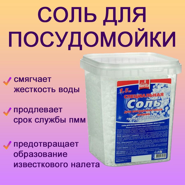 Соль для посудомоечной машины Фрау Гретта гранулированная - купить с ...