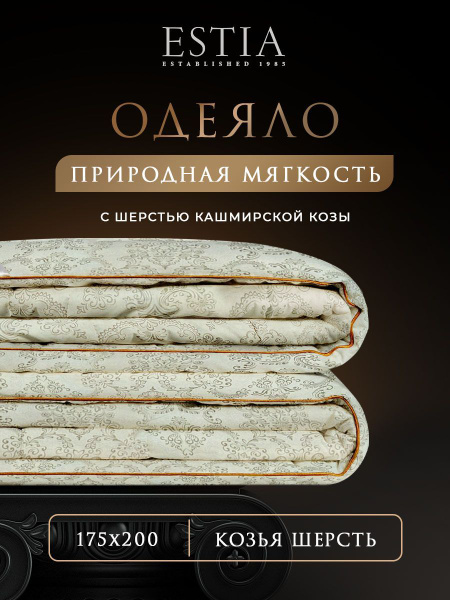 Одеяло Estia Непальский Кашемир, 175x200, Всесезонное, Летнее, с ...