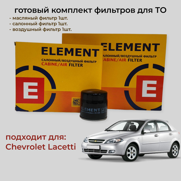 Комплект фильтров для ТО Chevrolet Lacetti - купить с доставкой по ...