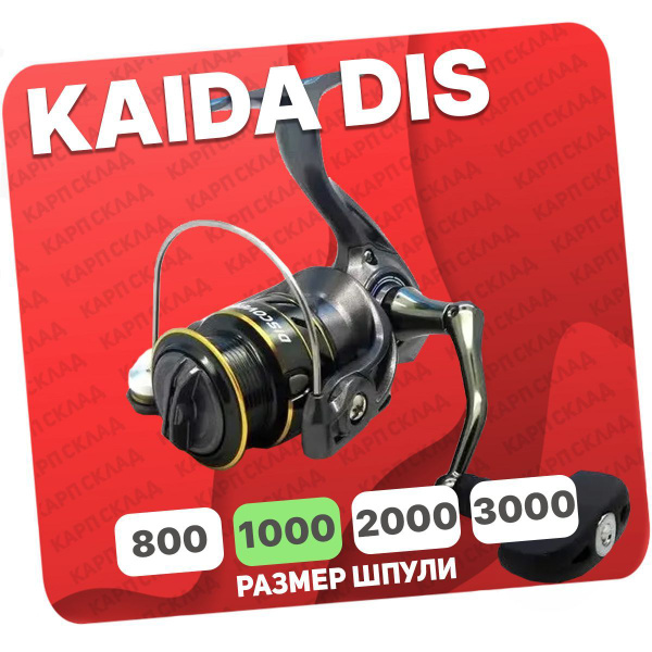 Катушка KAIDA DIS, Безынерционная, 1000, Передний фрикцион купить по низкой цене с доставкой в ...