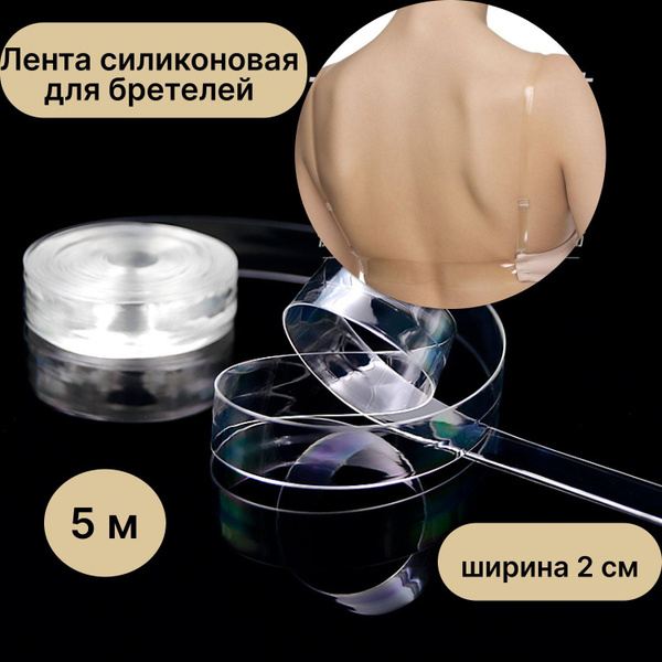 Лента силиконовая для шитья / для лямок бюстгалтера прозрачная ...