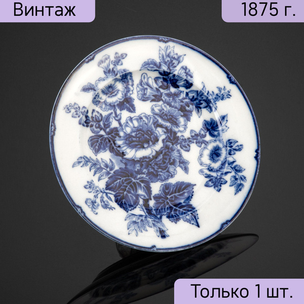 Тарелка винтажная Hollyhock с декором в виде цветов мальвы, фаянс, деколь, Wedgwood ...