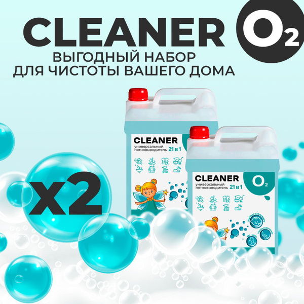 Универсальный пятновыводитель CLEANER O2 5 л - купить с доставкой по ...