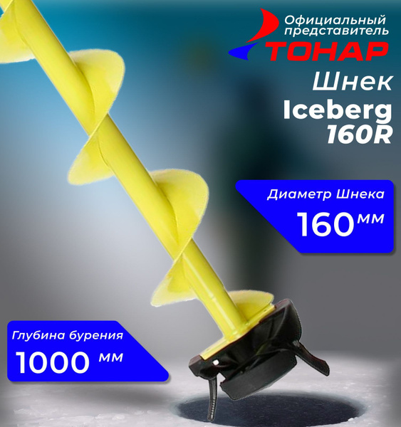 Шнек под шуруповерт "Тонар" Iceberg 160R 313797 - купить с доставкой по ...